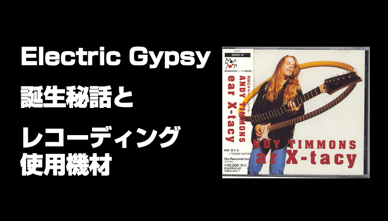 Electric Gypsy 誕生秘話とレコーディング使用機材 | Andy Timmons Otaku