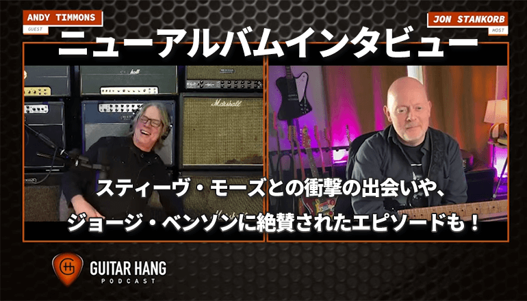 ニューアルバムインタビュー！！あのギタリストたちとの驚きエピソードもあり！ | Andy Timmons Otaku