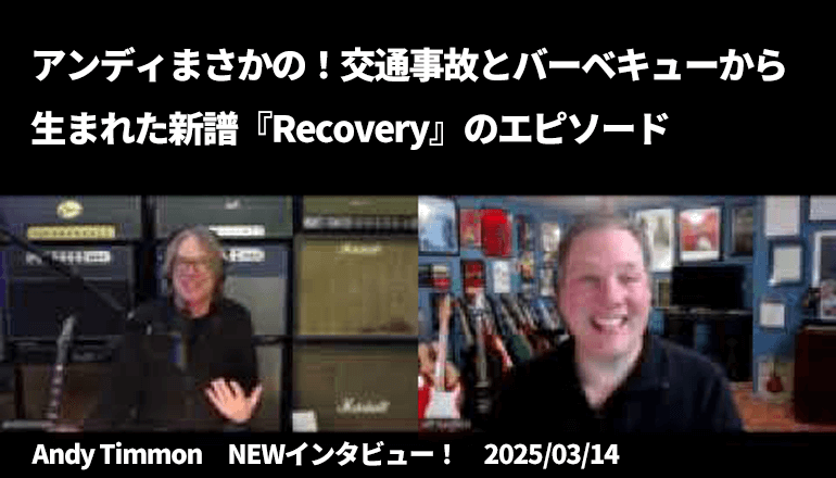 アンディまさかの交通事故とバーベキューから生まれた『Recovery』のエピソード | Andy Timmons Otaku